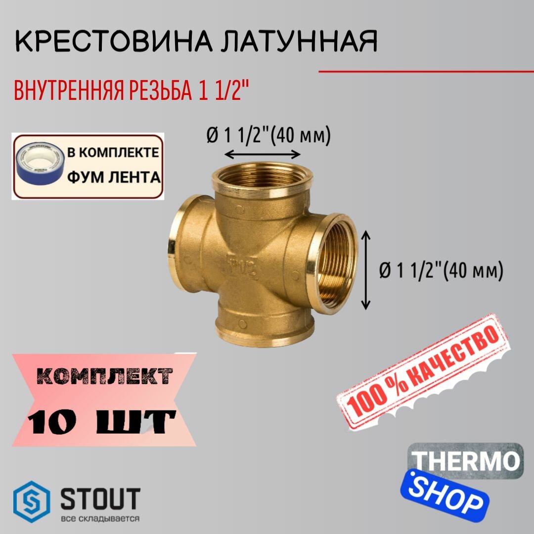 Крестовина латунная ВВ 1"1/2 10 шт сантехническая ФУМ лента 10 м