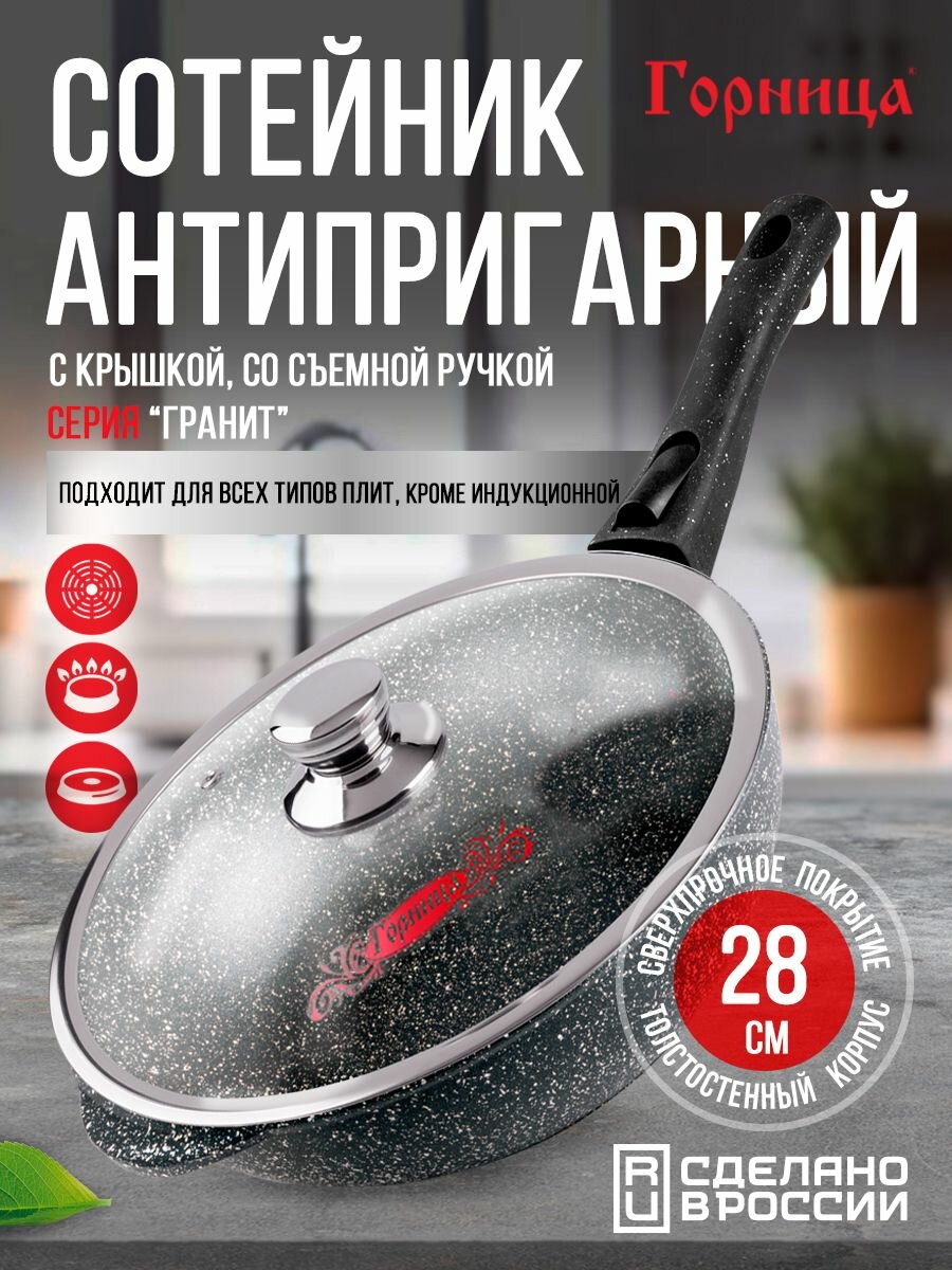 Сотейник антипригарный литой 28см со съемной ручкой и стеклянной крышкой Гранит ТМ Горница