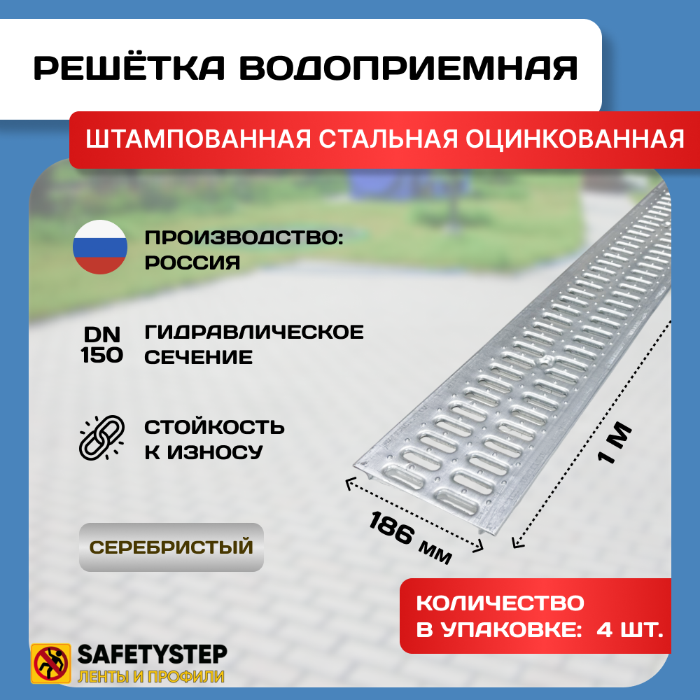 Решётка штампованная стальная оцинкованная DN150 водоприёмная, класс А15, 186 мм х 1000 мм, 4 штука