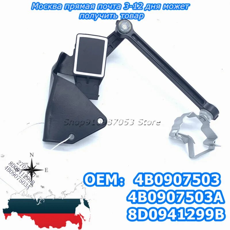 Датчик уровня фар 4B0907503 4B0907503A 8D0941299B для Audi VW A3 A4 A6 TT RS4 RS6 A8 Quattro