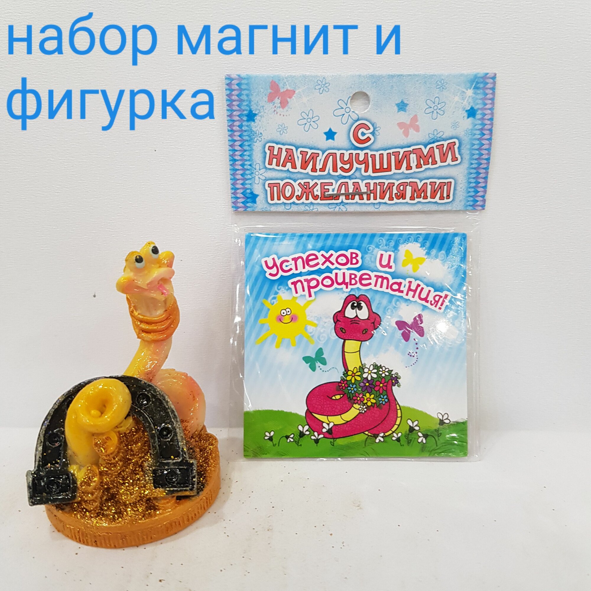 Фигурка декоративная "Змея с денежками и подковой и магнит Успехов и Процветания!" 6х4х4см, набор 1246К