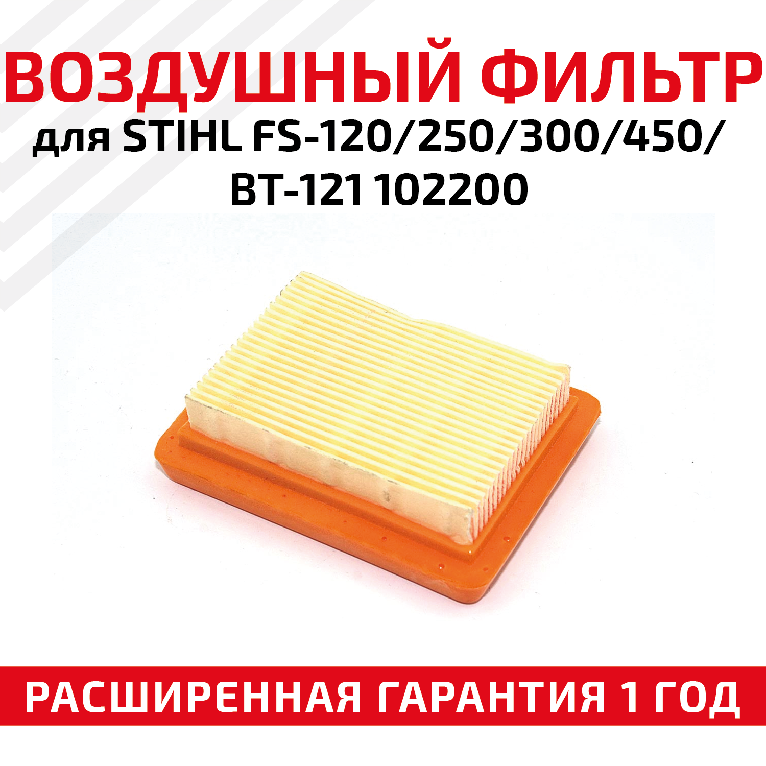 Воздушный фильтр для бензокосы Stihl Fs-120, 250, 300, 450, BT-121 102200