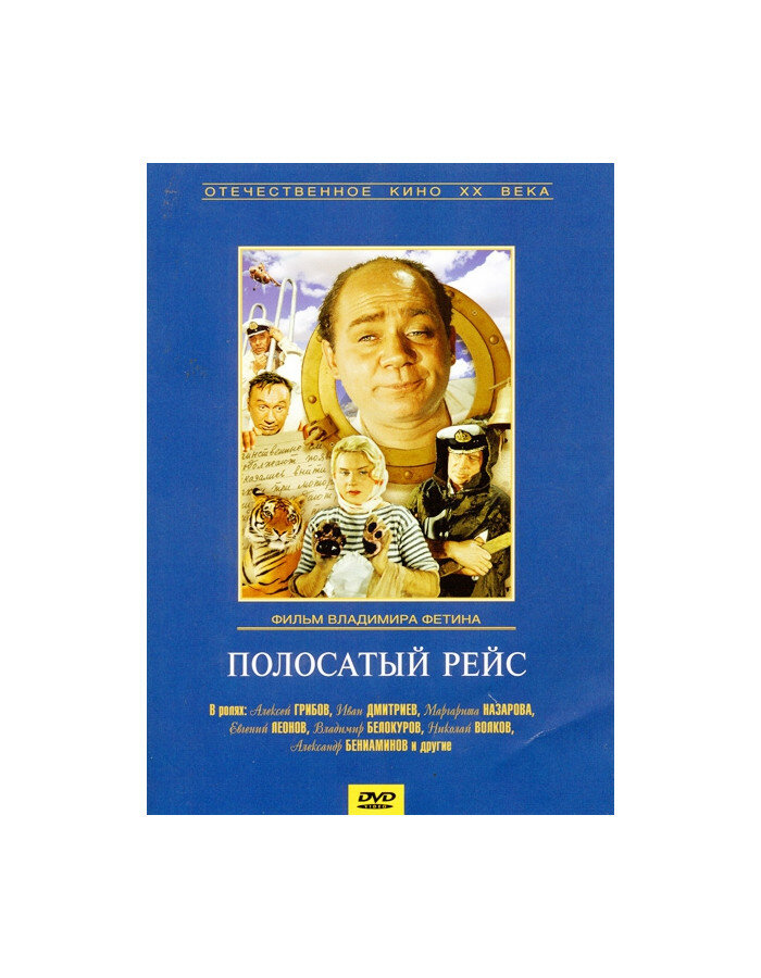 Полосатый рейс. Региональная версия DVD-video (DVD-box)