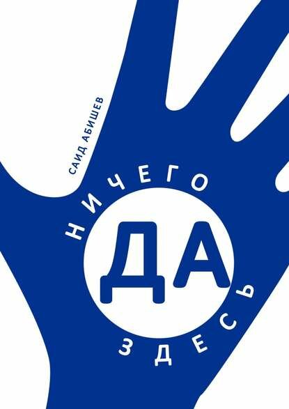 Ничего здесь да! Сказка путешествий [Цифровая книга]