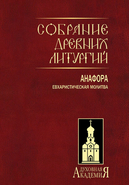 Собрание древних литургий. Анафора. Евхаристическая молитва [Цифровая книга]