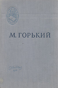 Старуха Изергиль. На дне. Мать. В. И. Ленин 1956 г.