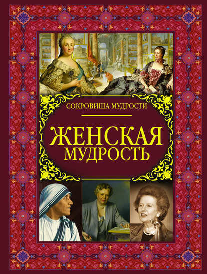 Женская мудрость [Цифровая книга]