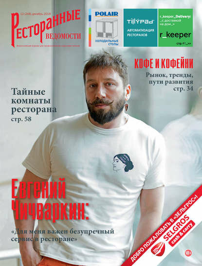 Ресторанные ведомости №12/2018 [Цифровая книга]