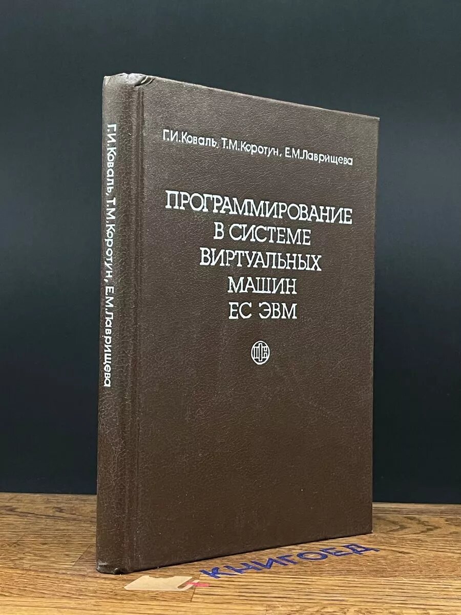 Книга. Программирование в системе виртуальных машин ЕС ЭВМ 1990 (2039177987508)