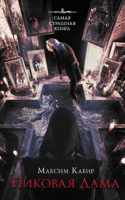 Пиковая Дама [Цифровая книга]