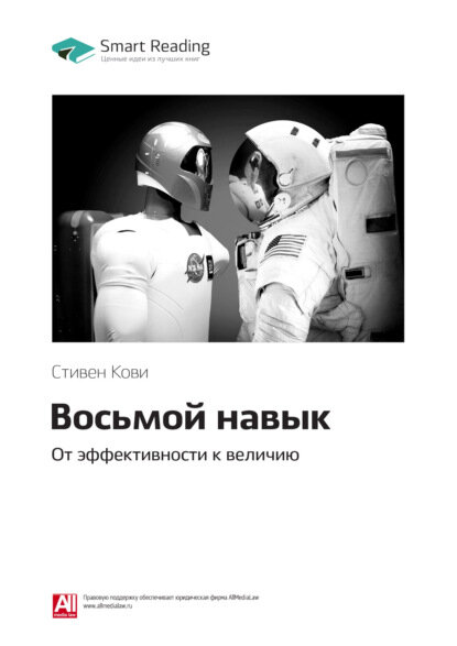 Ключевые идеи книги: Восьмой навык. От эффективности к величию. Стивен Кови [Цифровая книга]