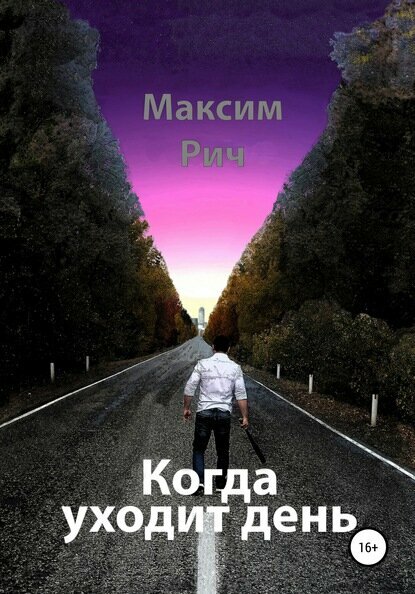 Когда уходит день [Цифровая книга]