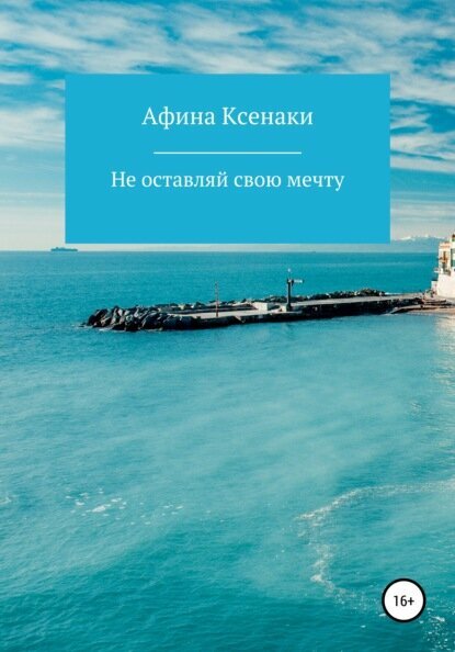 Убегая от себя [Цифровая книга]