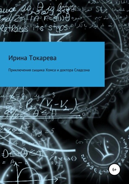 Приключения сыщика Хомса и доктора Сладсона [Цифровая книга]