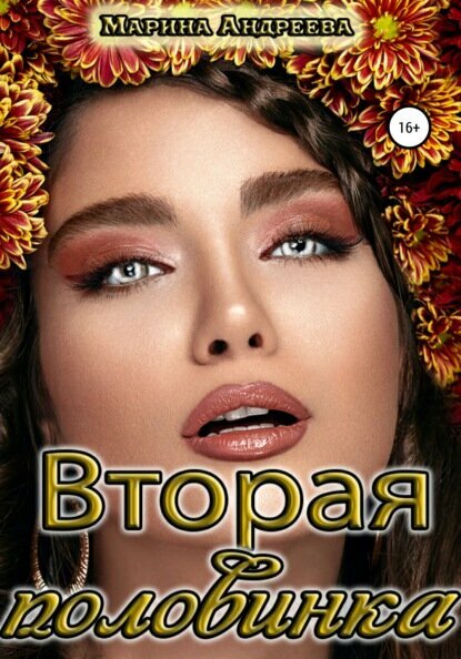 Вторая половинка [Цифровая книга]
