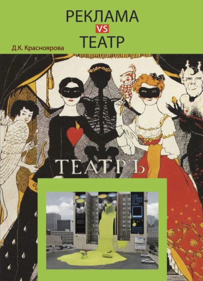 Реклама vs театр. Теория и практика взаимодействия [Цифровая книга]