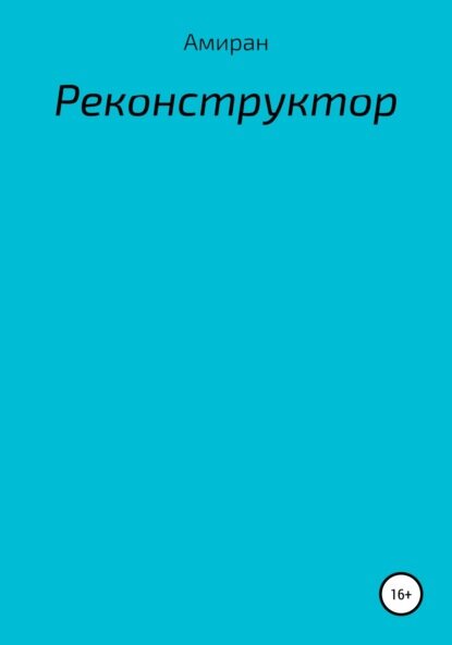 Реконструктор [Цифровая книга]