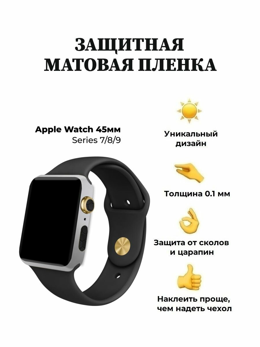 Матовая пленка для Apple Watch 45 mm, защитная пленка для смарт-часов