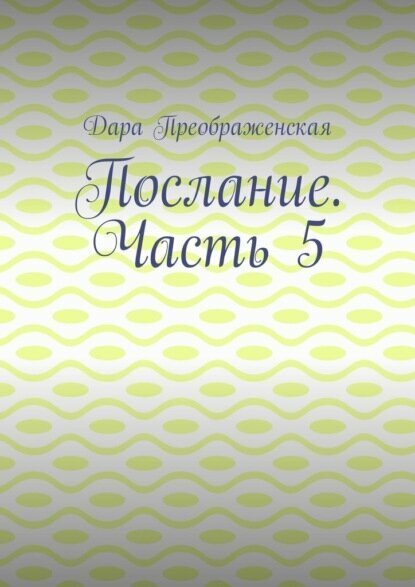 Послание. Часть 5 [Цифровая книга]