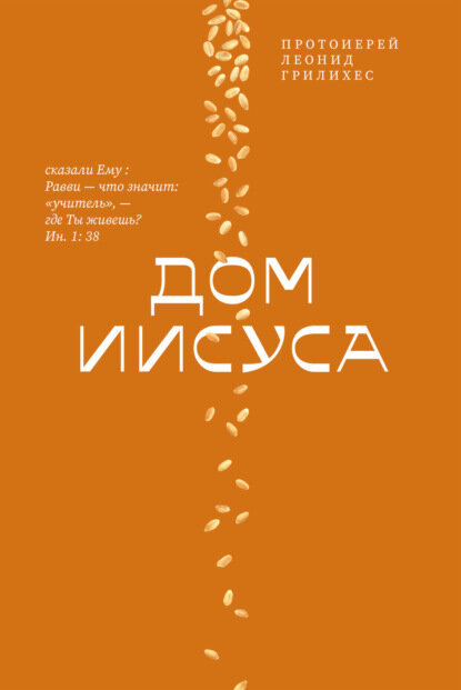 Дом Иисуса [Цифровая книга]