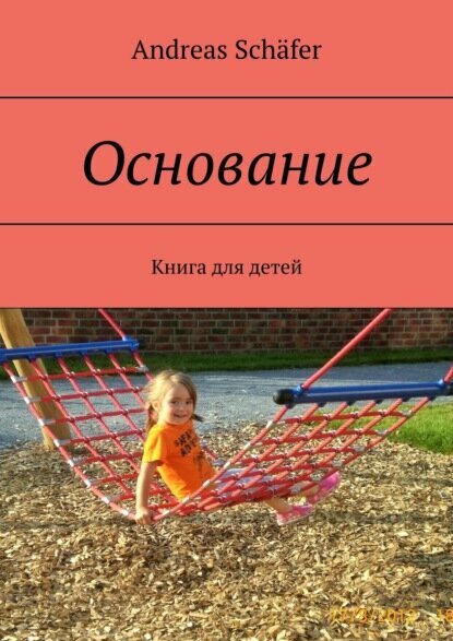 Основание. Книга для детей [Цифровая книга]