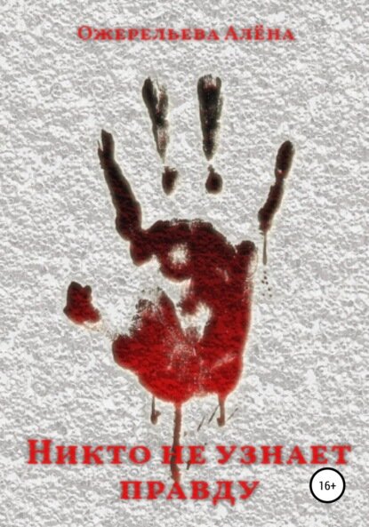 Никто не узнает правду [Цифровая книга]