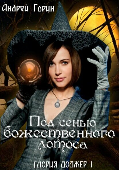 Под сенью божественного лотоса [Цифровая книга]