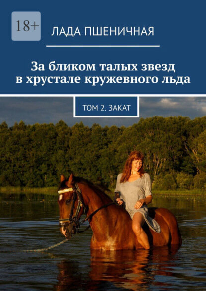 За бликом талых звезд в хрустале кружевного льда. Том 2. Закат [Цифровая книга]