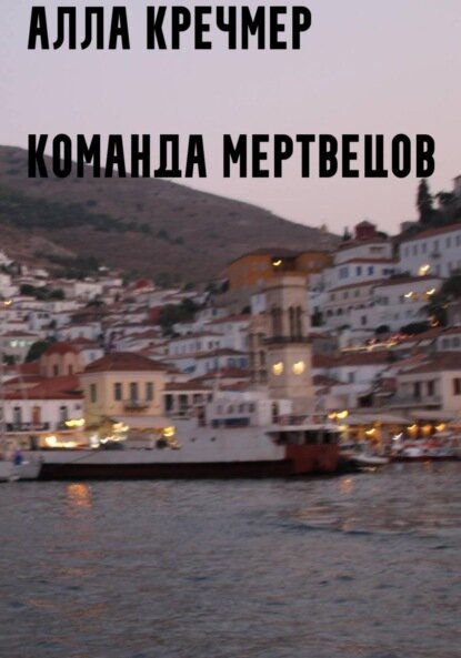 Команда мертвецов [Цифровая книга]
