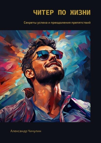 Читер жизни. Секреты успеха и преодоления препятствий [Цифровая книга]