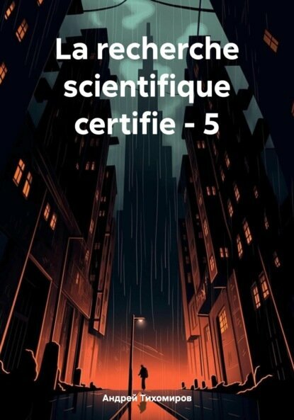 La recherche scientifique certifie – 5 [Цифровая книга]