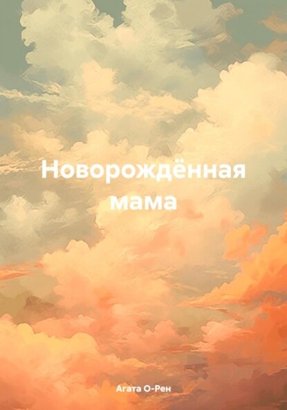 Новорождённая мама [Цифровая книга]