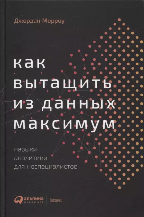 Как вытащить из данных максимум. Навыки аналитики для неспециалистов