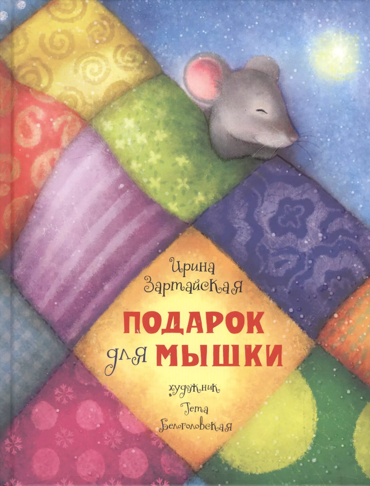 Подарок для мышки (Ирина Зартайская)