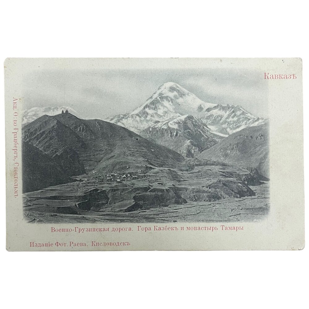 Почтовая открытка "Гора Казбек и монастырь Тамары" 1900-1917 гг. Российская Империя