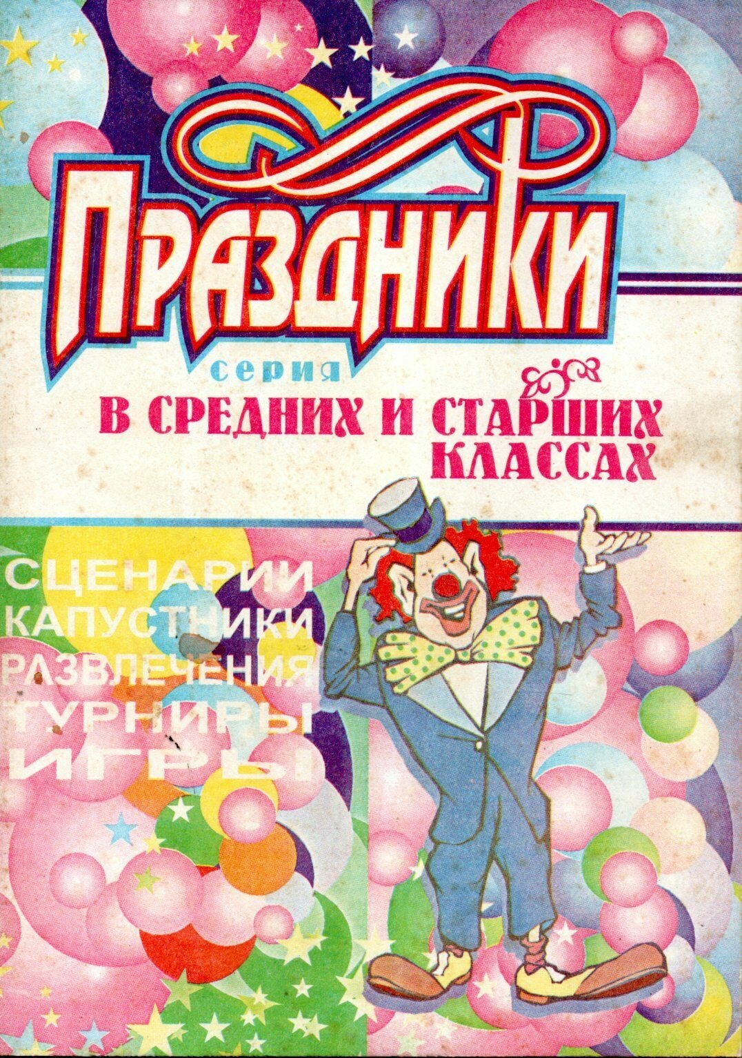 Праздники в средних и старших классах