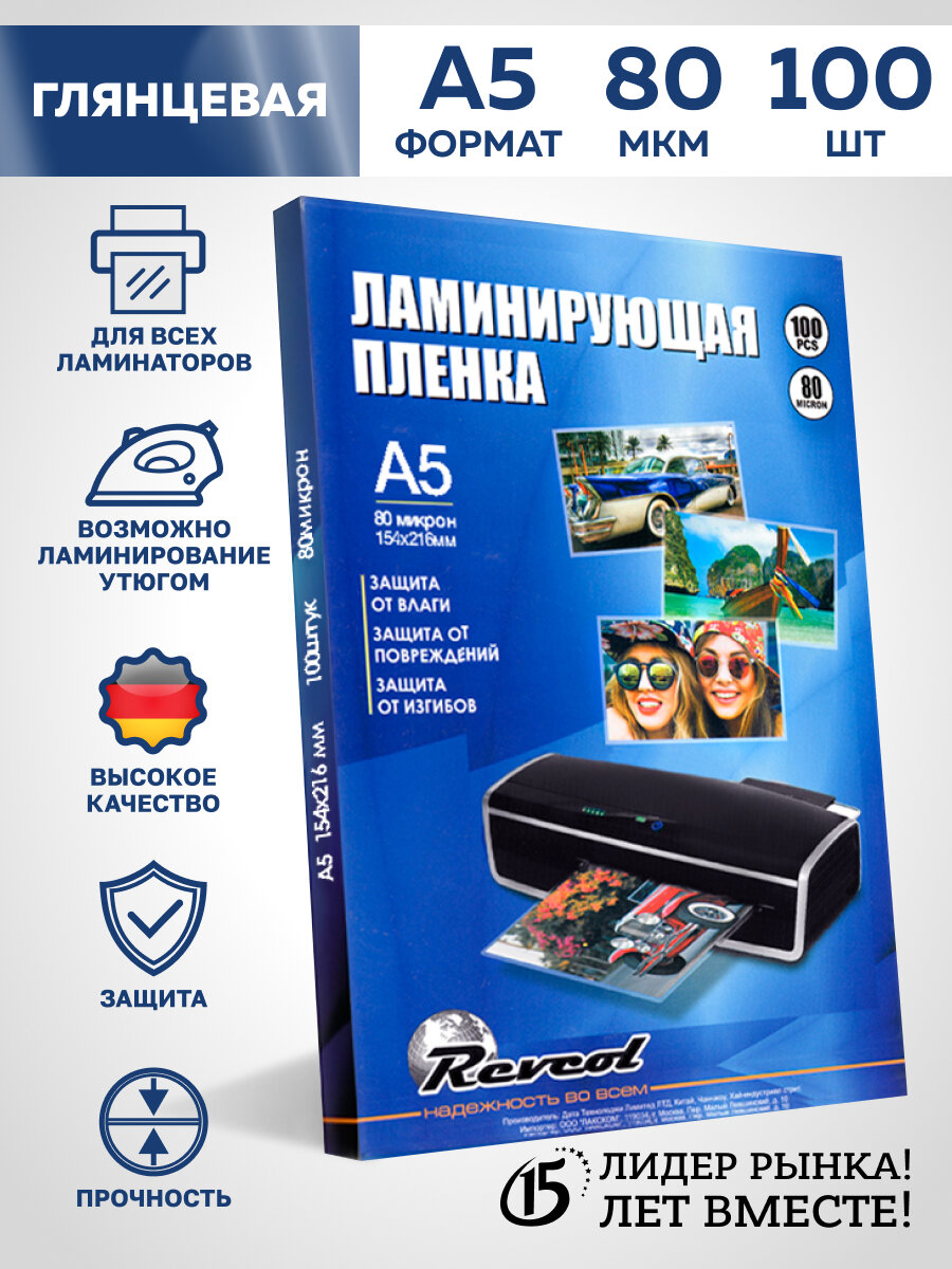 Глянцевая пленка Revcol для горячего ламинирование A5, 80 мкм, 100 штук