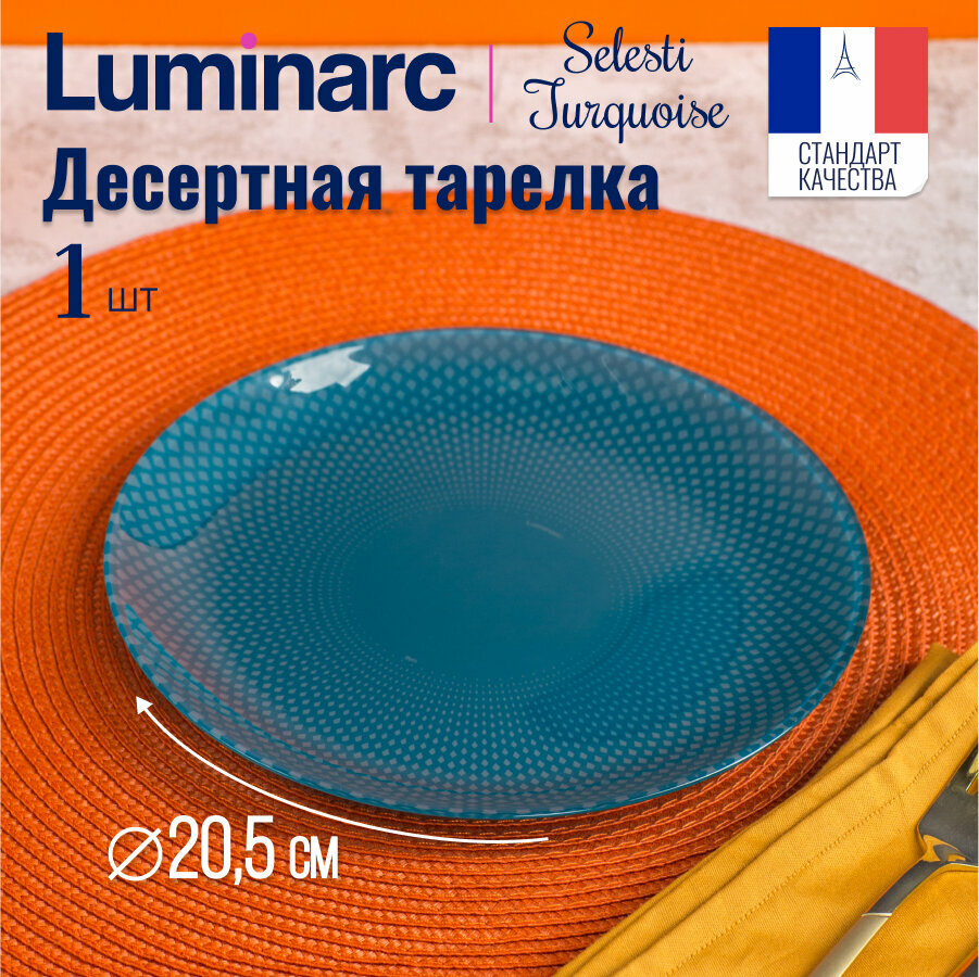 Тарелка десертная "селести тюркуаз" Luminarc, d=20.5см, стекло