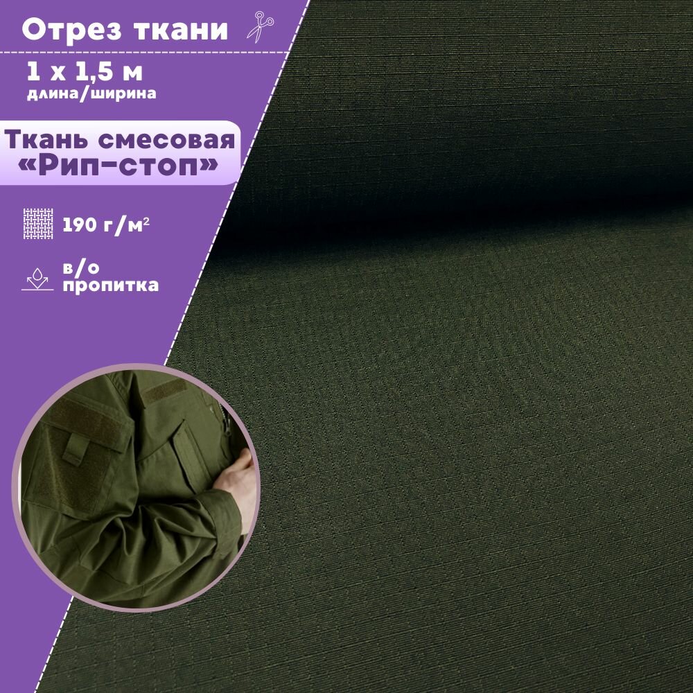 Ткань смесовая Рип-Стоп для пошива форменной и специальной одежды, пропитка водоотталкивающая, цв. хаки, ш-150 см, цена за отрез 100х150 см