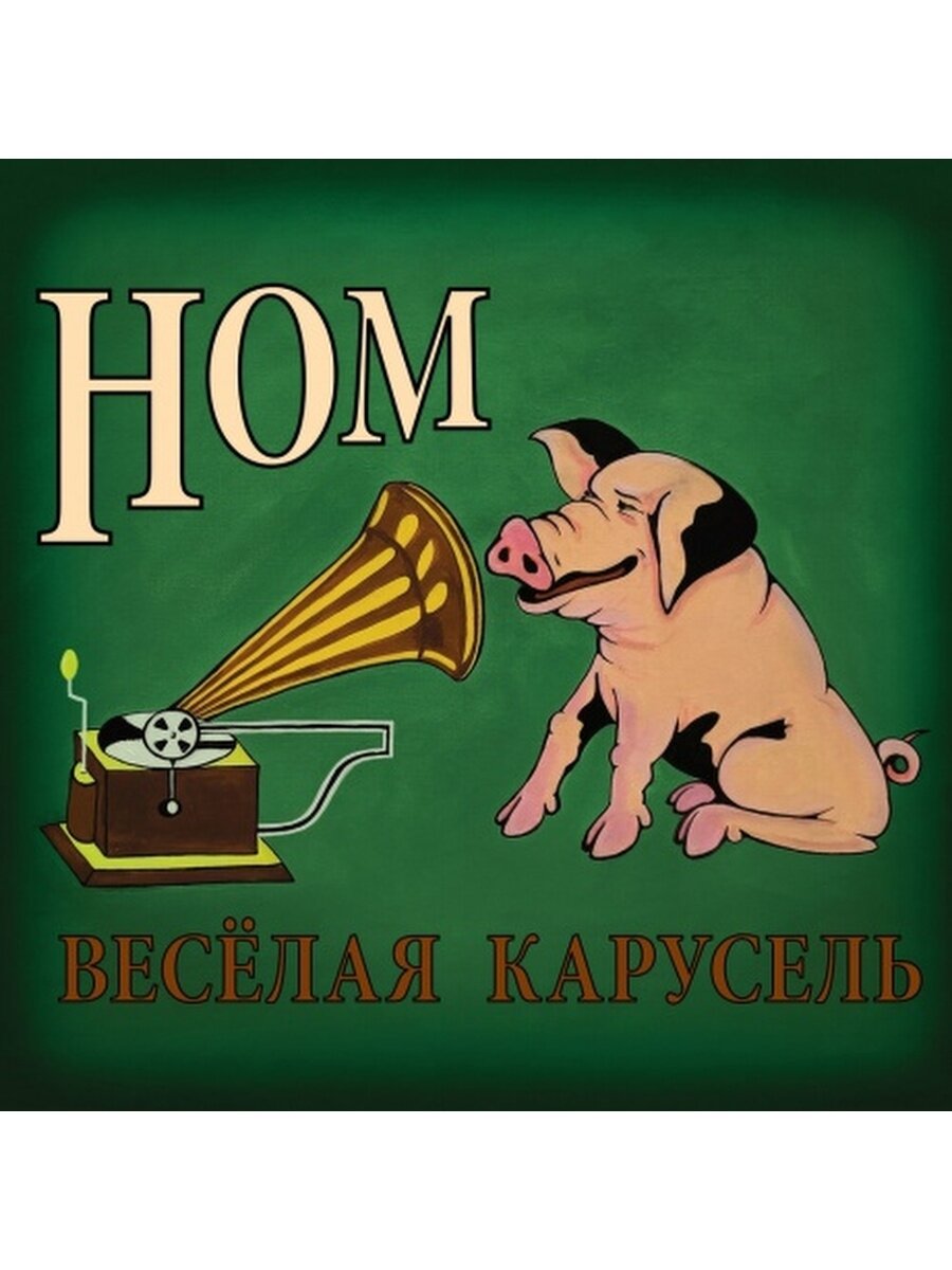 Компакт-Диски, Not On Label (НОМ Self-Released), НОМ - Весёлая Карусель (CD, Digipak)