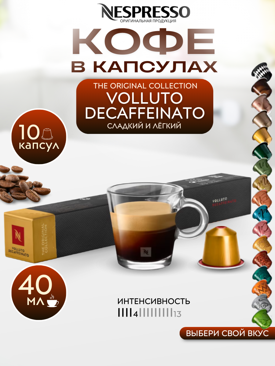 Кофе в капсулах Nespresso Original VOLLUTO DECAFFEINATO упаковка 10 шт.