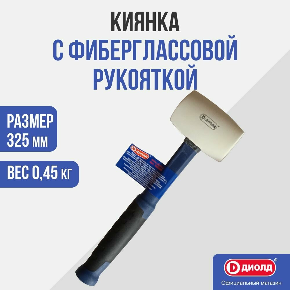 Киянка с фиберглассовой рукояткой Диолд 0,45 кг. 325 мм.