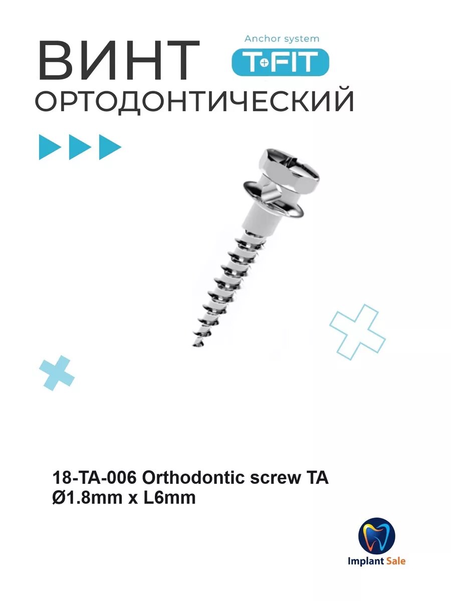 Стоматологические (ортодонтические) микровинты