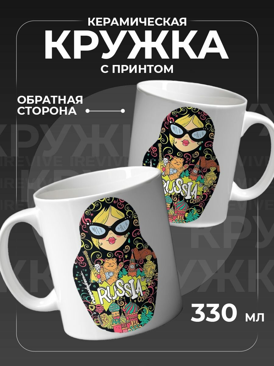 Керамическая кружка с принтом, для чая и кофе, 330 мл, Матрешка