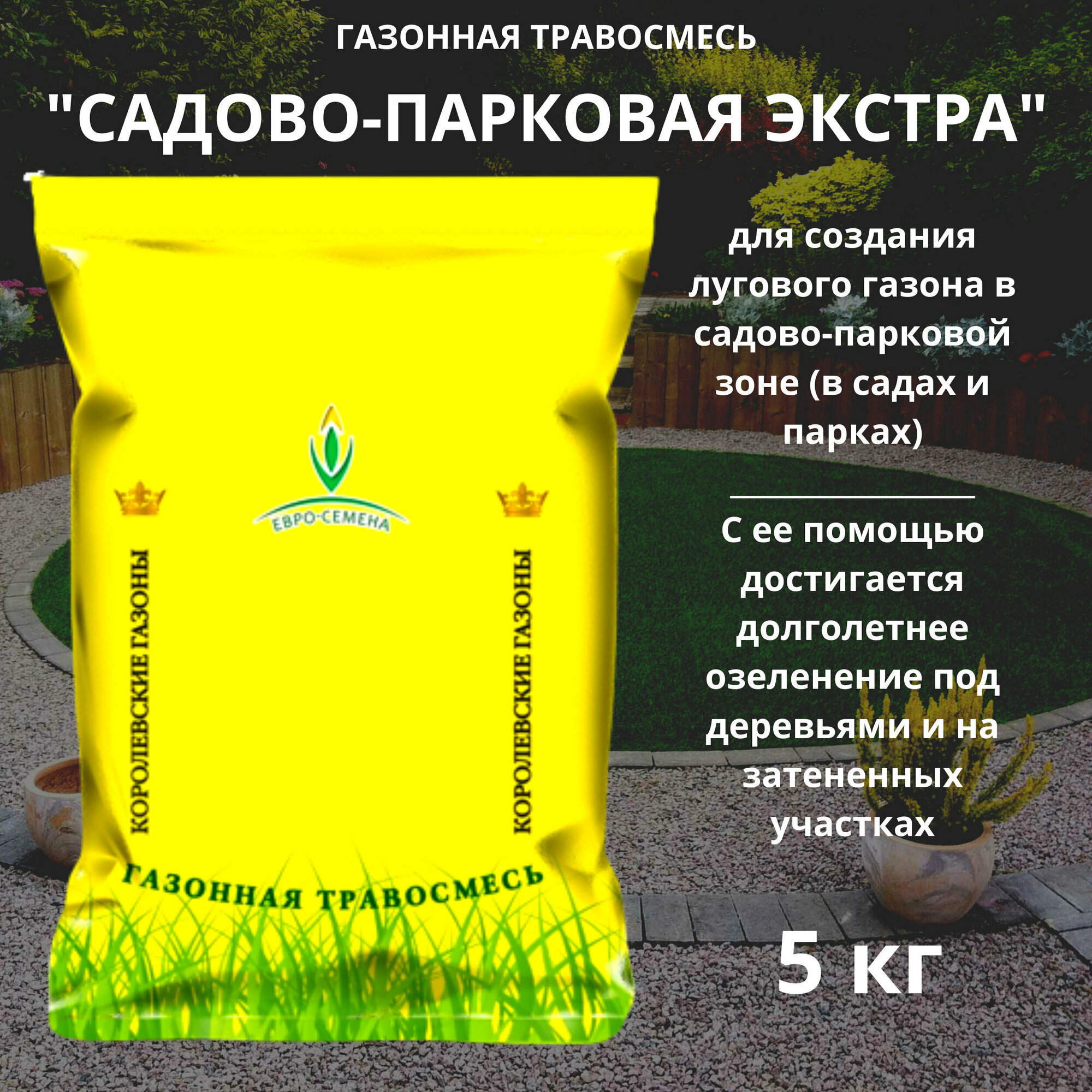 Газонная травосмесь (семена) Садово-парковая Экстра 5 кг для создания лугового газона в садово-парковой зоне (в садах и парках) , для достижения долголетнего озеленения под деревьями и на затененных участках.