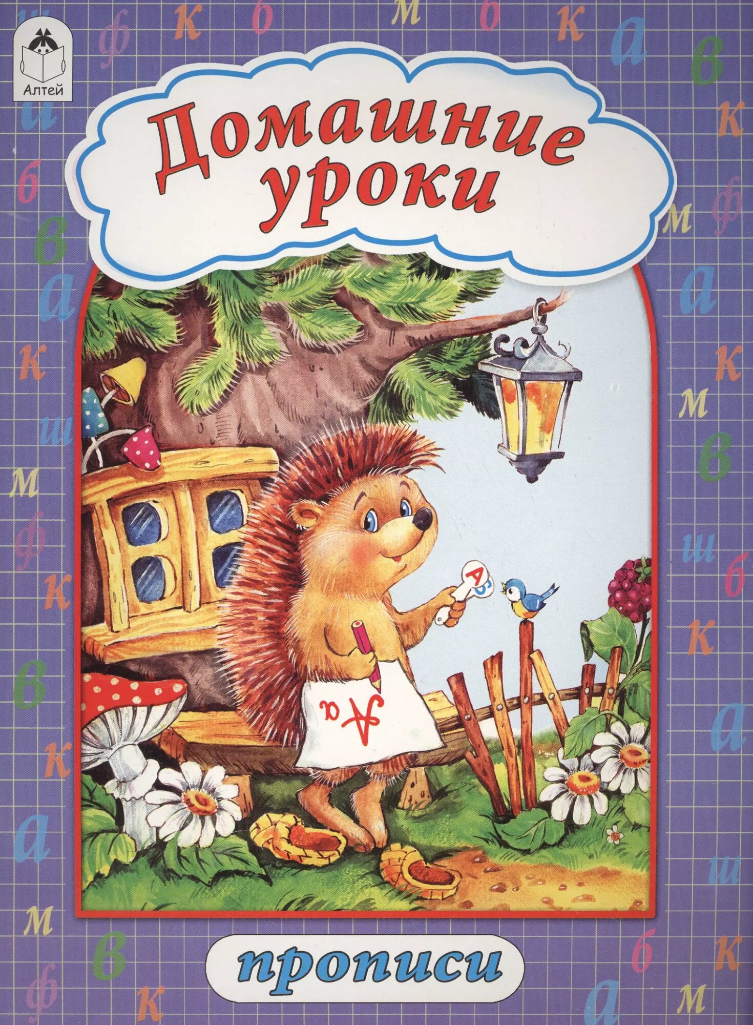 Домашние уроки. Прописи