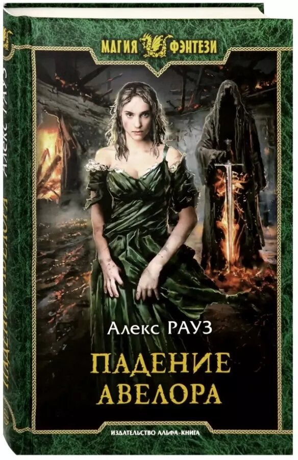 Падение Авелора