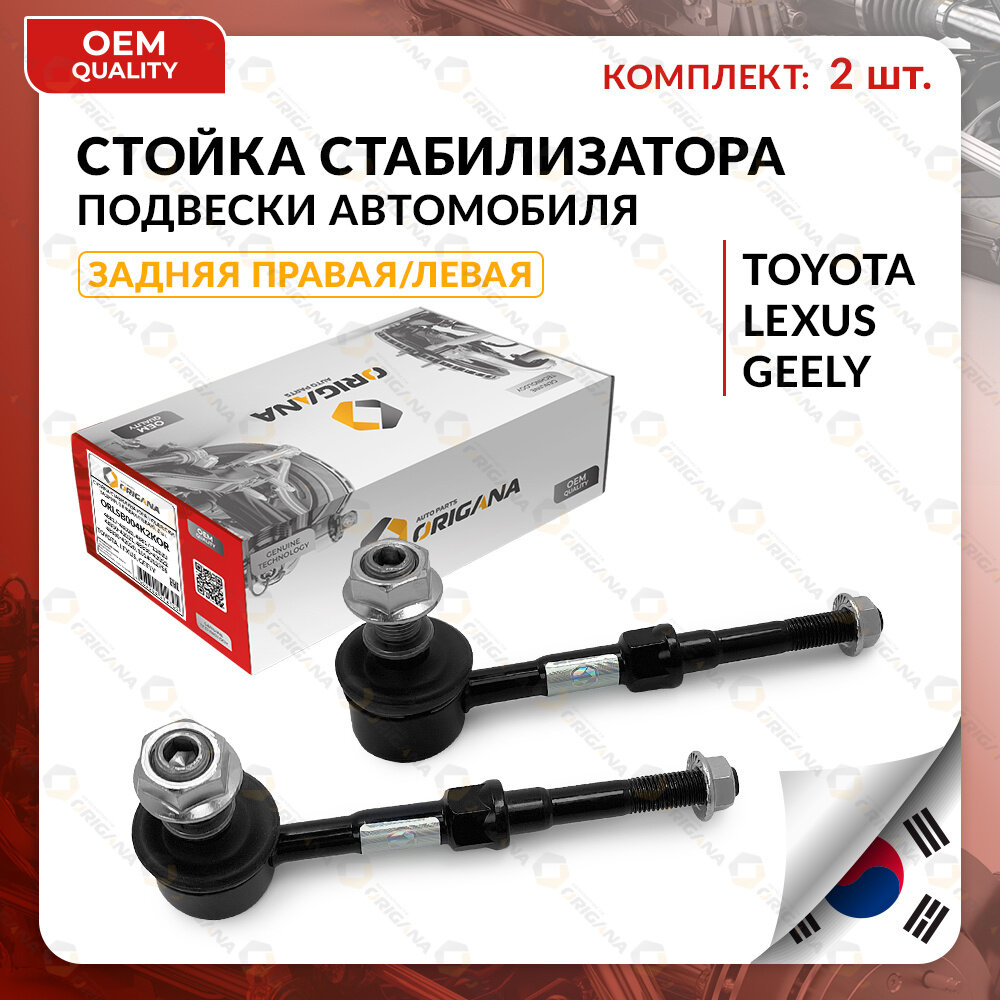 Стойка стабилизатора комплект задняя корея для TOYOTA, LEXUS, GEELY правая и левая RAV4, COROLLA 2005-2020, EMGRAND X7 2011-2024, тойота, лексус, джили