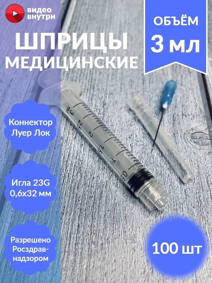 Шприц медицинский 3 мл Луер-лок с иглой, 100 шт