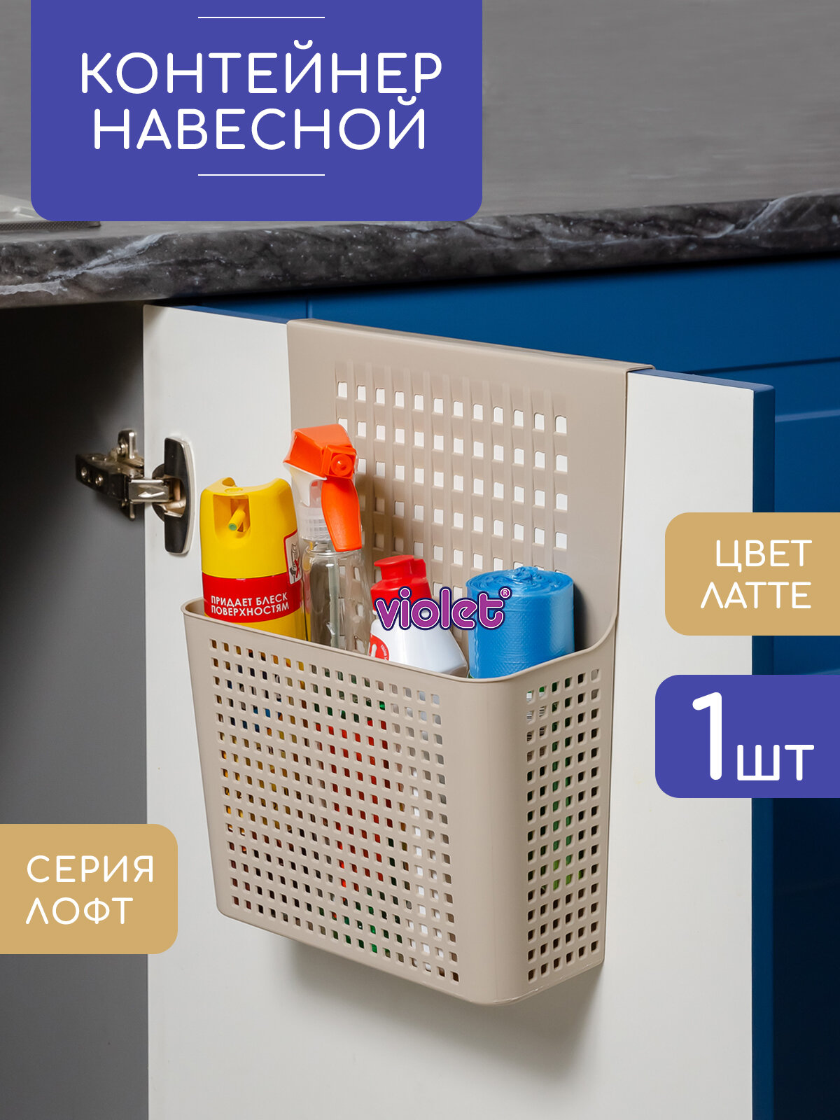 Навесной контейнер для хранения Лофт, цвет латте / органайзер на дверцу